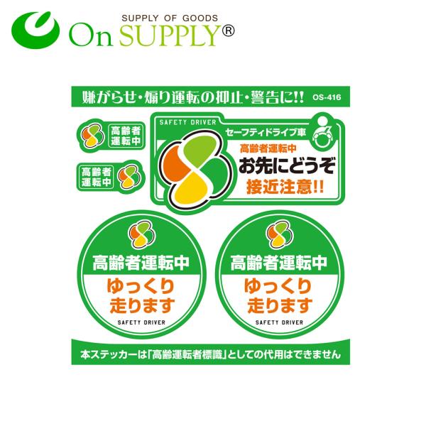 ドライブレコーダー ステッカー 高齢者運転中 / お先にどうぞ (OS-416) ドラレコ シール (ゆうパケット対応)車両等の窓ガラスなどの目立つ所に貼るだけで煽り運転の抑止・防犯効果アップ！車間距離の維持、嫌がらせ・追突事故を抑止に効果...