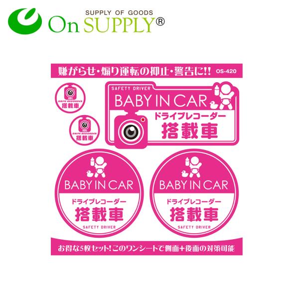 ドライブレコーダー ステッカー BABY IN CAR / ドライブレコーダー搭載車 (OS-420) ドラレコ シール (ゆうパケット対応)車両等の窓ガラスなどの目立つ所に貼るだけで煽り運転の抑止・防犯効果アップ！車間距離の維持、嫌がらせ...