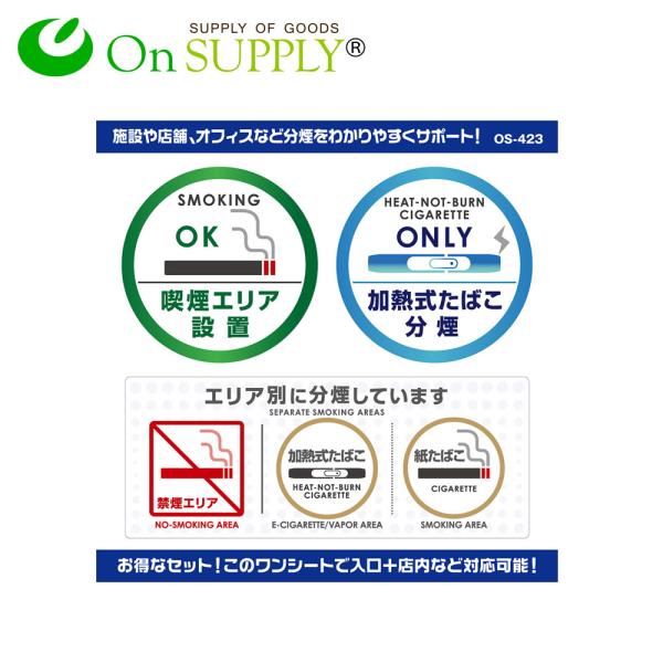 オンサプライ(On SUPPLY) 受動喫煙防止対策 分煙 禁煙 ステッカー シール 「加熱式たばこ分煙」 OS-423 (ゆうパケット対応)1010003773os4230