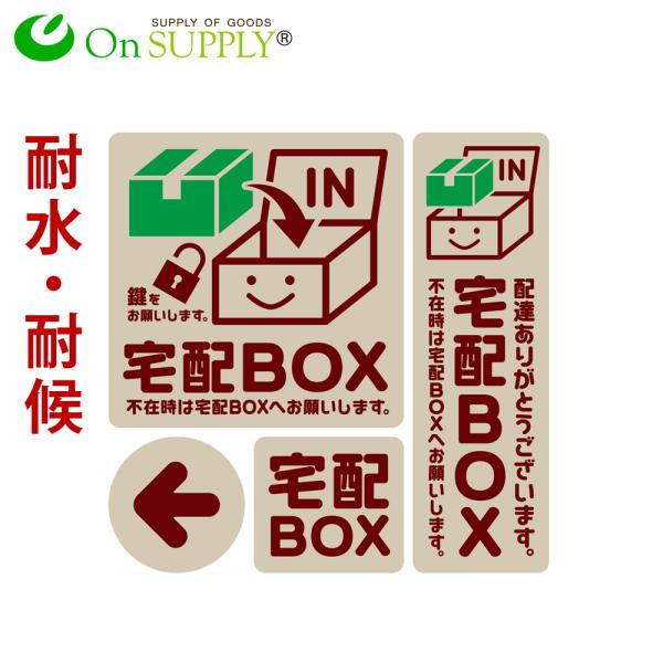 オンサプライ(On SUPPLY) 宅配ボックス 案内 ステッカー シール 「宅配BOX 茶」 OS-444 (ゆうパケット対応)1010003794os4440
