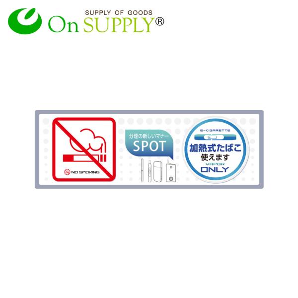 オンサプライ(On SUPPLY) 分煙 禁煙 プレート Sサイズ 「加熱式たばこONLY」 電子タバコ アイコス OS-506 サービス向上 トラブル防止(ゆうパケット対応)1010003806os5060