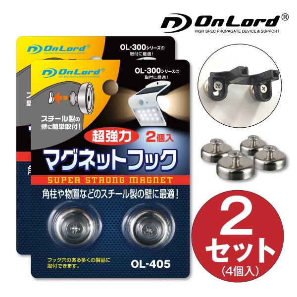 オンロード (OnLord) 超強力マグネットフック 2個入 センサーライトOL-304の設置に OL-405 (ゆうパケット対応)★フック穴のある製品の取付に最適★●超強力マグネットで穴を開けずにしっかり取付可能！●フック穴が4ミリ以上の...