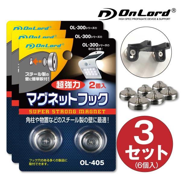 オンロード (OnLord) 超強力マグネットフック 2個入 センサーライトOL-304の設置に OL-405 (ゆうパケット対応)★フック穴のある製品の取付に最適★●超強力マグネットで穴を開けずにしっかり取付可能！●フック穴が4ミリ以上の...