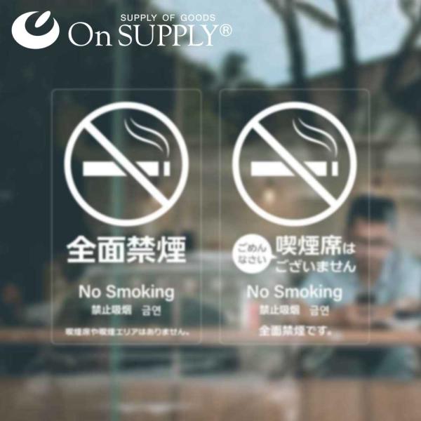 オンサプライ(On SUPPLY) 禁煙 分煙 受動喫煙防止対策 ステッカー 透明 多言語対応 全面禁煙 OS-451 (ゆうパケット対応)