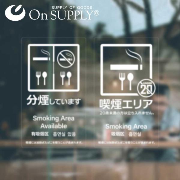 オンサプライ(On SUPPLY) 禁煙 分煙 受動喫煙防止対策 ステッカー 透明 多言語対応 分煙エリア OS-453 (ゆうパケット対応)