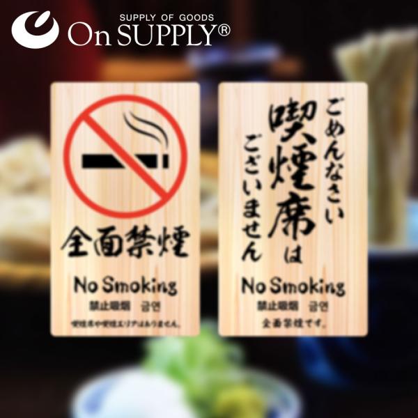 オンサプライ(On SUPPLY) 禁煙 分煙 受動喫煙防止対策 ステッカー 木目調 多言語対応 全面禁煙 OS-455 (ゆうパケット対応)