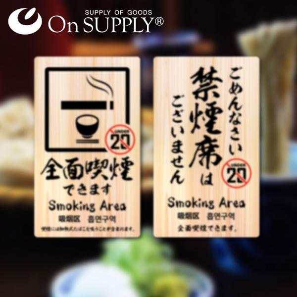 オンサプライ(On SUPPLY) 禁煙 分煙 受動喫煙防止対策 ステッカー 木目調 多言語対応 全面喫煙 OS-456 (ゆうパケット対応)