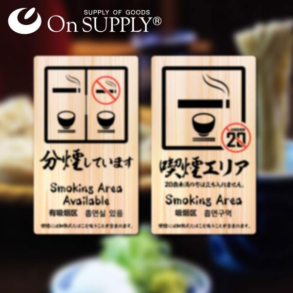 オンサプライ(On SUPPLY) 禁煙 分煙 受動喫煙防止対策 ステッカー 木目調 多言語対応 分煙エリア OS-457 (ゆうパケット対応)