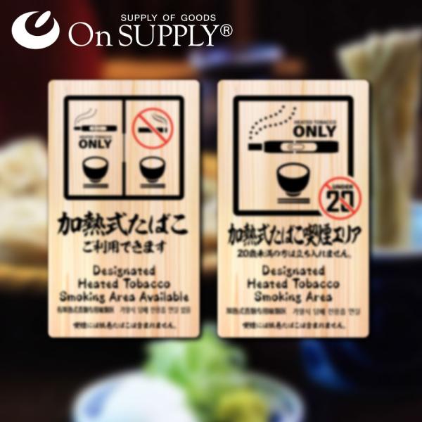 オンサプライ(On SUPPLY) 禁煙 分煙 受動喫煙防止対策 ステッカー 木目調 多言語対応 加熱式たばこ OS-458 (ゆうパケット対応)