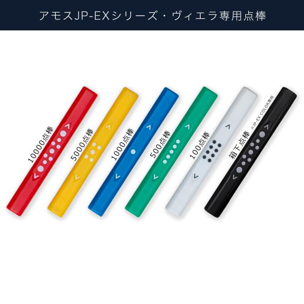 ※アモスJP-EX、及び、アモスヴィエラは、箱下点棒には対応しておりません。※2024年10月現在※1本あたりの価格です。