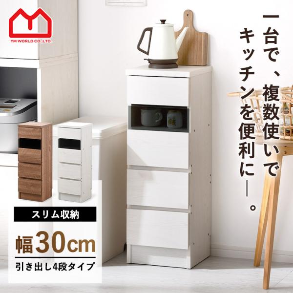 ■商品名カウンター下収納庫 ハモンド 幅約30cmタイプ■取扱タイプセピアナチュラル、ホワイトオーク（白）■商品仕様天板・前板：塩ビ化粧繊維板→メラミン化粧繊維板に変更（2025年7月から）その他：プリント紙化粧繊維板ガラス：強化ガラス（5...