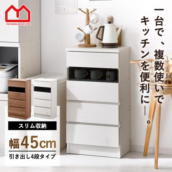 ■商品名カウンター下収納庫 ハモンド 幅約45cmタイプ■取扱タイプセピアナチュラル、ホワイトオーク（白）■商品仕様天板・前板：塩ビ化粧繊維板→メラミン化粧繊維板に変更（2025年7月から）その他：プリント紙化粧繊維板ガラス：強化ガラス（5...