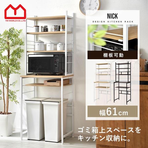 ■商品名可動棚デザイン スチールフレーム ゴミ箱上収納ラック キッチンラック ニック■取扱タイプブラウン、ナチュラル■商品仕様フレーム：スチール棚板：塩ビ化粧繊維板■耐荷重固定棚：（約）10kg中天板：（約）15kg可動棚（大・小）：（約）...