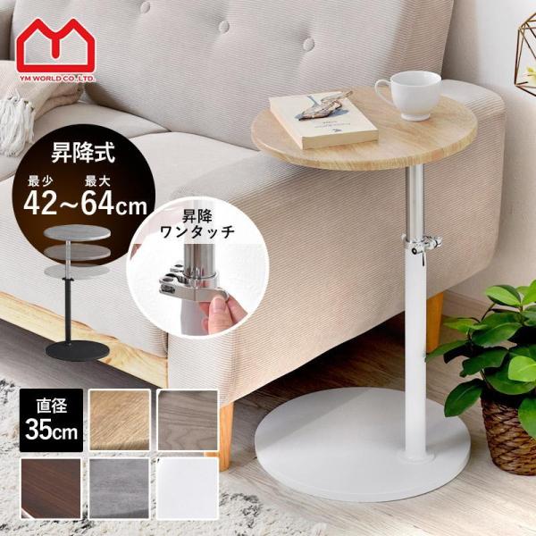 ■商品名サイドテーブル 昇降式 丸型 幅35cm 高さ42〜63cm ラウンディ■取扱タイプブラウン、オーク、ストーン、アッシュ、ホワイト（白）、オークホワイト（白）■商品仕様フレーム：スチール（粉体塗装）板：塩ビ化粧繊維板■耐荷重天板：（...