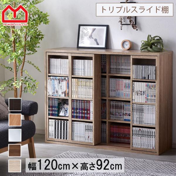 ■商品名トリプルスライド書棚■取扱タイプセピアナチュラル、ウォールナット、オーク、ホワイト（白）■商品仕様本体：プリント紙化粧繊維板■耐荷重天板：（約）15kg固定棚：（約）15kg可動棚：（約）10kg■商品サイズ（約）幅119.9cm×...