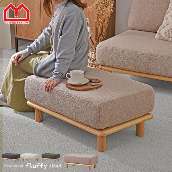 ■商品名ブークレ生地 天然木 ローソファ フラフィー スツール■取扱タイプアイボリー、モカベージュ、ダークグレー、モスグリーン■商品仕様座部・背部：天然木（パイン材）（ラッカー塗装）脚：天然木（ラバーウッド材）（ラッカー塗装）張り材：ポリエ...