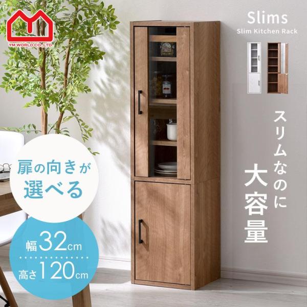 ■商品名スリム 隙間収納 キッチン収納 高さ120cm スリムス■取扱タイプセピアナチュラル、ホワイトオーク（白）■商品仕様本体：プリント紙化粧繊維板ガラス：強化ガラス■耐荷重各棚：（約）5kg■商品サイズ（約）幅32cm×奥行き29cm×...