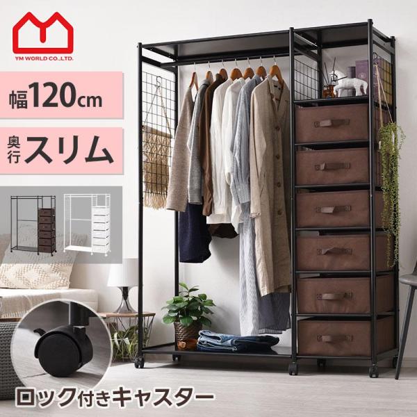 ■商品名キャスター付き 引き出し ハンガーラック カナロア　幅120cm■取扱タイプブラウン、ホワイト（白）■商品仕様フレーム：スチール（粉体塗装）引き出し：不織布■耐荷重収納ボックス1箱当たり：（約）3kgハンガーパイプ：（約）10kg棚...