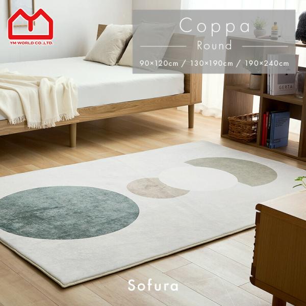 ■商品名デザインプリントラグ Coppa ラウンド柄■取扱タイプ90×120、130×190、190×240■商品仕様表側：ポリエステル100％裏側：不織布（滑りにくい加工）中層：高反発ウレタンフォーム■商品サイズ（約）幅90cm×奥行き1...