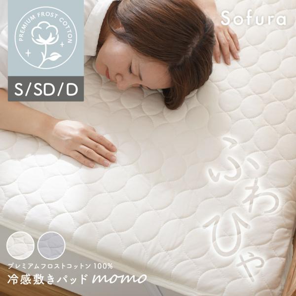 ■商品名プレミアム フロストコットン100% 冷感敷きパッド Momo■商品仕様表側：綿100%詰物/上層：ポリエステル100%詰物/下層：ポリエステル70% レーヨン30%裏側：ポリエステル100%■商品サイズ（約）幅100cm×奥行き2...