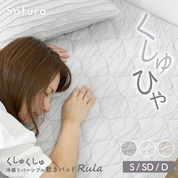 ■商品名くしゅくしゅ冷感リバーシブル敷きパッド Rula■商品仕様表側/上層：レーヨン100%表側/下層：ポリエステル97% ポリウレタン3%詰物：ポリエステル70% レーヨン30%裏側：ナイロン100%■商品サイズ（約）幅100cm×奥行...
