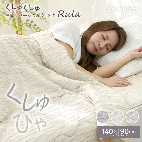 ■商品名くしゅくしゅ冷感リバーシブルケット Rula■取扱タイプアイボリー、ミルクティー、グレージュ■商品仕様表側/上層：レーヨン100%表側/下層：ポリエステル97% ポリウレタン3%詰物：ポリエステル70% レーヨン30%裏側：ナイロン...
