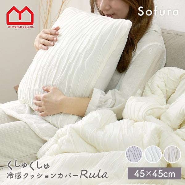 ■商品名くしゅくしゅ冷感クッションカバー Rula■取扱タイプアイボリー、ミルクティー、グレージュ■商品仕様表側/上層：レーヨン100%表側/下層：ポリエステル97% ポリウレタン3%裏側：ナイロン100%■商品サイズ（約）幅45cm×奥行...
