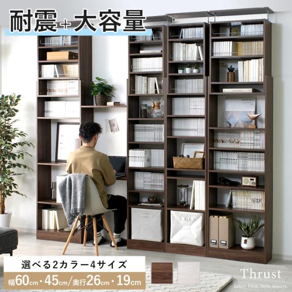 ■商品名天井つっぱり書棚 幅45 幅60cm 耐震 大容量 スラスト■商品仕様強化紙化粧繊維板■耐荷重固定棚：（約）20kg可動棚：（約）15kg■商品サイズ【幅45cm×奥行19cm】（約）幅45cm×奥行き19cm×高さ185〜253c...