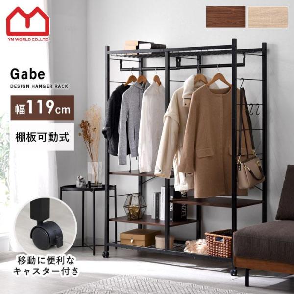 ■商品名お洒落 デザイン ハンガーラック ゲイブ 幅119cm■取扱タイプブラウン（茶）、オーク■商品仕様フレーム：スチール可動棚：プリント紙化粧繊維板表面加工：粉体塗装■耐荷重網棚：約）5kg/枚Sフック：約）1kg/個可動棚：約）5kg...
