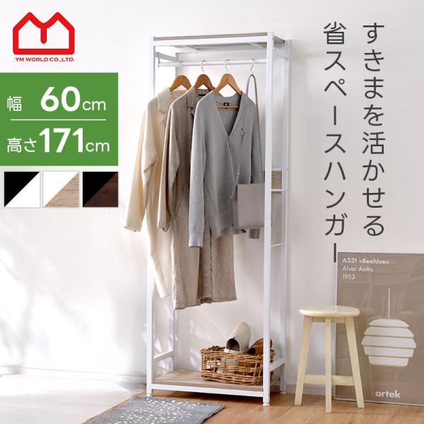 ■商品名木目調がおしゃれな幅60cmスリムハンガーラック　アカシア■取扱タイプオーク、ブラウン（茶）、ホワイト（白）■商品仕様構造部材：スチール（粉体塗装）棚板：塩ビ化粧板■耐荷重ハンガーパイプ：（約）20kg棚板1枚当たり：（約）10kg...