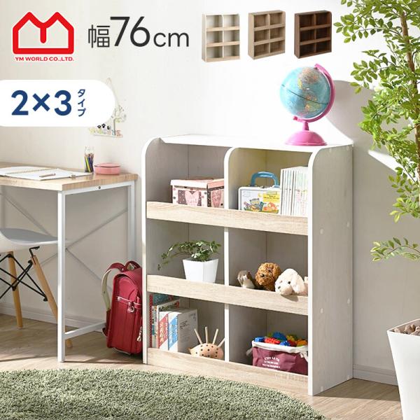 ■商品名小さい手でもお片付けしやすいおもちゃラック いぶき 2×3タイプ■取扱タイプオーク、ウォールナット、ホワイトオーク×オーク（白）■商品仕様本体：プリント紙化粧繊維板■耐荷重天板：（約）15kg棚板：（約）7kg■商品サイズ（約）幅7...