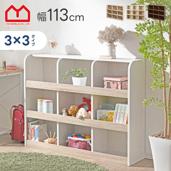 ■商品名小さい手でもお片付けしやすいおもちゃラック いぶき 3×3タイプ■取扱タイプオーク、ウォールナット、ホワイトオーク×オーク（白）■商品仕様本体：プリント紙化粧繊維板■耐荷重天板：（約）15kg棚板：（約）7kg■商品サイズ（約）幅1...