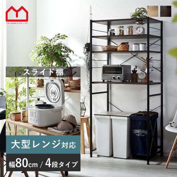 ■商品名スチールゴミ箱上ラック デューイ 幅80cmタイプ■取扱タイプブラウン、ナチュラル■商品仕様フレーム：スチール棚板：塩ビ化粧繊維板■耐荷重固定棚：（約）15kg可動棚：（約）15kgスライド棚：（約）8kg■商品サイズ（約）幅80c...