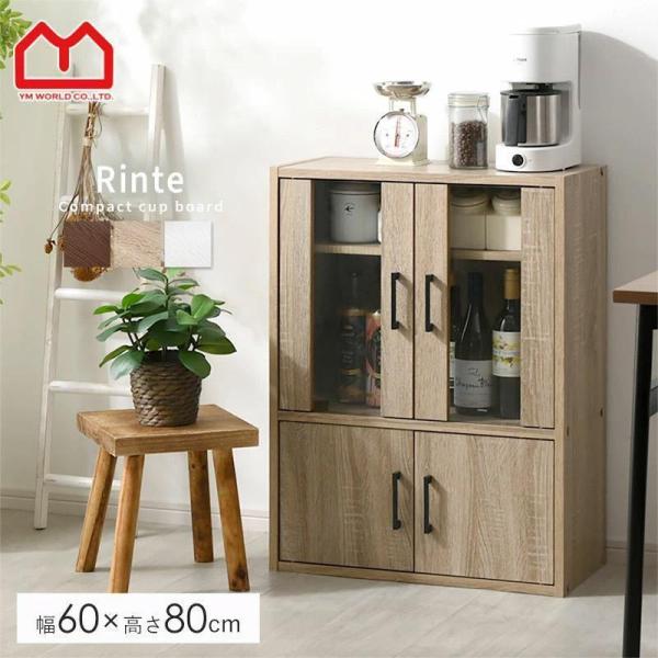 ■商品名食器棚 ガラスキャビネット 高さ80cm リンテ■取扱タイプオーク、ウォールナット、ホワイトオーク（白）■商品仕様プリント化粧繊維板■耐荷重天板:約20kg可動棚:約10kg■商品サイズ（約）幅60×奥行き29(取っ手込み31.5)...