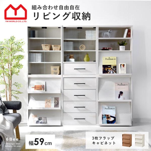 ■商品名3枚フラップ　キャビネット 組合せ自在 ディスプレイラック 6Beeシリーズ■取扱タイプツートンA、ウォールナット、ホワイトオーク（白）、ツートンB■商品仕様本体：プリント化粧繊維板■耐荷重天板：約30kg棚板：約20kgフラップ：...