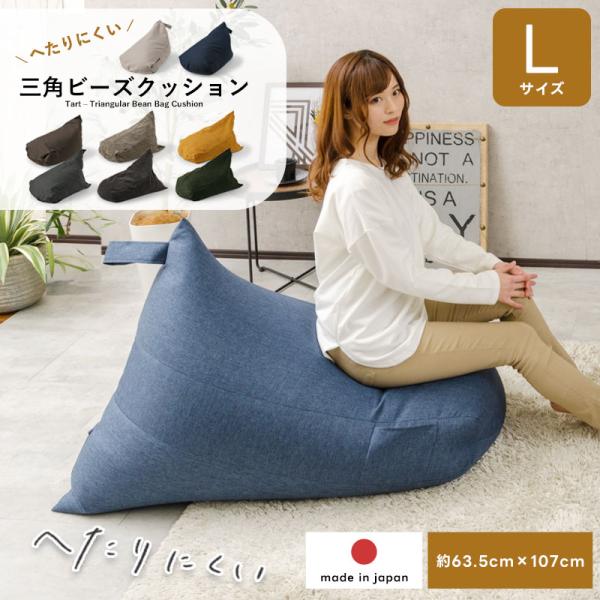 ■商品名背もたれ三角ビーズクッション本体+専用替えカバーセット Lサイズ タルト【本体：インディゴブルー】アッシュグレー／ブラウン／ベージュ／チャコールグレー／モスグリーン／マスタード【本体：ベージュ】アッシュグレー／ブラウン／ベージュ／チ...