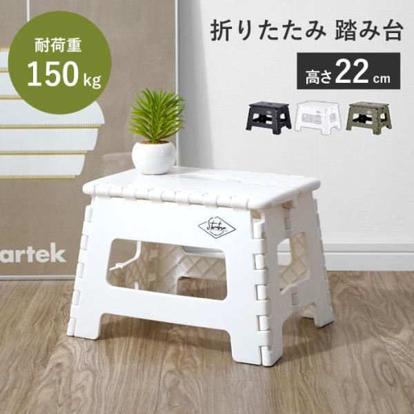 ■商品名折りたたみ 踏み台 トコラ 高さ22cm■取扱タイプホワイト（白）、カーキ、ブラック（黒）■商品仕様本体：ポリプロピレン滑り止め：TPR■耐荷重（約）150kg■商品サイズ（約）幅32.5cm×奥行き25.5cm×高さ22cm■商品...