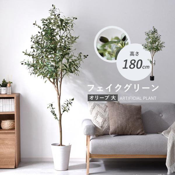 ■商品名フェイクグリーン オリーブ L 150cm 大型 ジョイント プランフ■商品仕様葉：ポリエチレン/スチール幹：ポリエチレン/スチール鉢：セメント/発泡スチロール/石/ポリプロピレン■商品サイズ（約）幅60cm×奥行き60cm×高さ1...