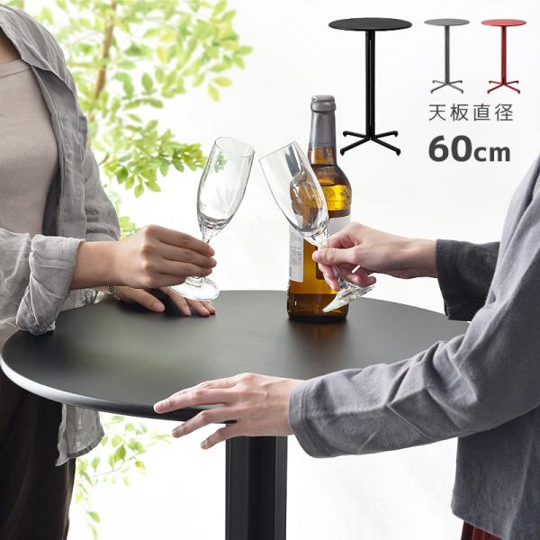 ■商品名ハイテーブル サークル■取扱タイプブラック（黒）、グレー、レッド■商品仕様スチール（粉体塗装） アジャスター付■商品サイズ（約）幅60cm×奥行き60cm×高さ93cm■商品重量（約）9kg■梱包サイズ（約）幅64cm×奥行き64c...