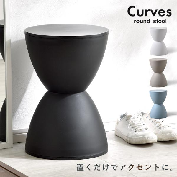 ■商品名スツール シンプルデザイン カーヴス■取扱タイプブラック（黒）、グレー、スカイブルー、ホワイト（白）■商品仕様ポリプロピレン■商品サイズ（約）直径29.5cm×高さ44cm■商品重量（約）2kg■梱包サイズ（約）幅33cm×奥行き3...