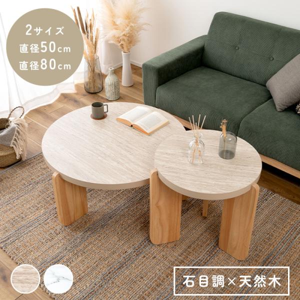 ■商品名石目調×天然木 ラウンド ローテーブル/サイドテーブル ROCA■取扱タイプS/ベージュ、S/ホワイト（白）、L/ベージュ、L/ホワイト（白）■商品仕様合成樹脂化粧繊維板 天然木（ラバーウッド） ラッカー塗装■耐荷重S：（約）15k...