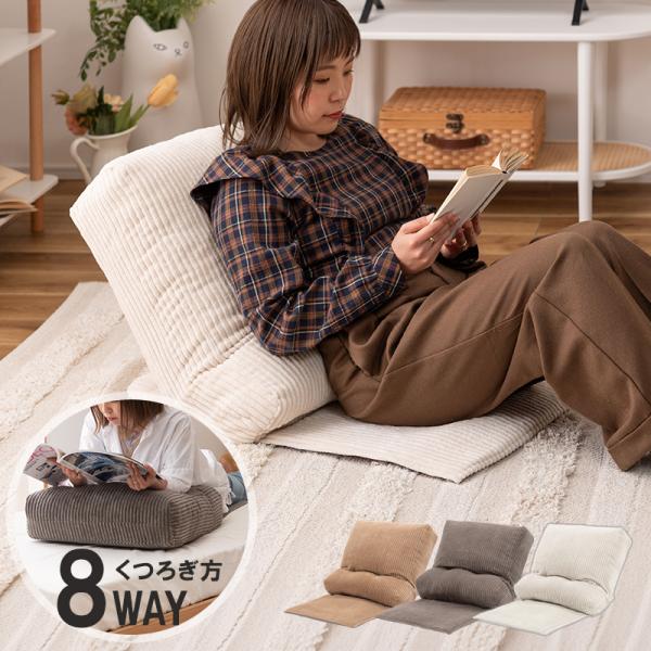 ■商品名8WAY クッション フットレストにもなる マルチフロアチェア グラバー■取扱タイプベージュ、グレー、ホワイト（白）■商品仕様ポリエステル 14段階リクライニング■耐荷重（約）80kg■商品サイズ（約）幅52cm×奥行き74〜92c...