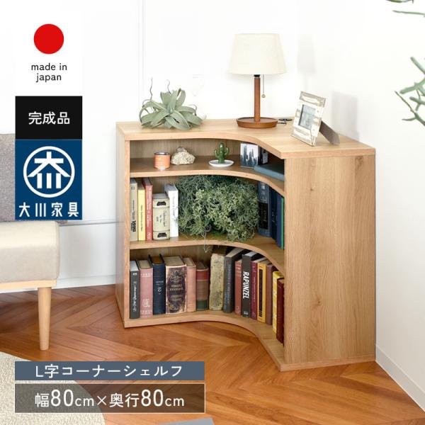 ■商品名L字型 オープンシェルフ 幅80 奥行80 日本製 完成品 ムルート■取扱タイプ開梱設置無し、開梱設置有り■商品仕様天板：強化紙本体：プリント■耐荷重天板：（約）15kg移動棚：（約）6kg下棚：（約）20kg■商品サイズ（約）幅8...