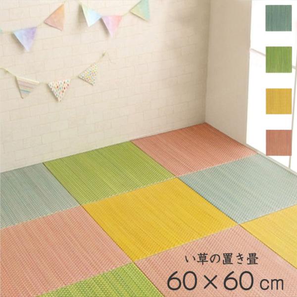 ■商品名置き畳 ユニット畳 い草 パステル 約60×60cm 4枚組■取扱タイプブルー、グリーン、イエロー、ピンク■商品仕様表地：い草100％裏地：フェルト10mm中綿：不織布（ドット滑り止め）■商品サイズ（約）幅60cm×奥行き60cm×...