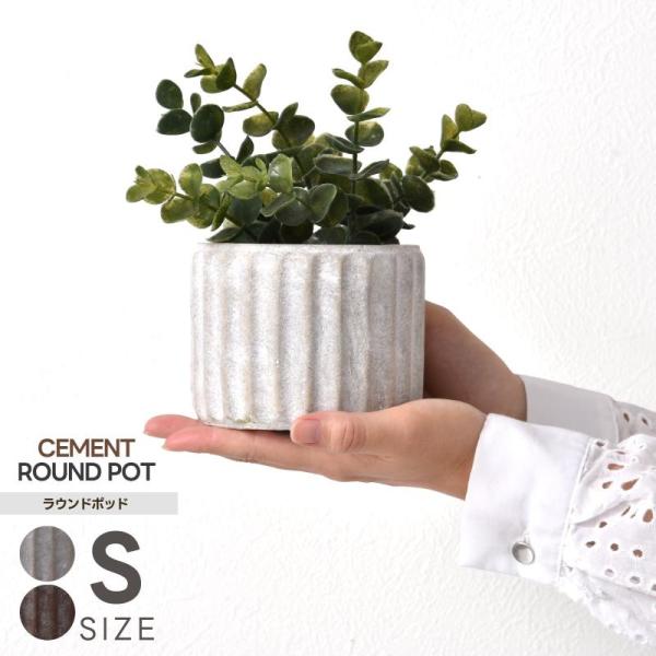 ■商品名ラウンドポットS■取扱タイプブラウン、ホワイト（白）■商品仕様セメント■商品サイズ（約）直径11cm×高さ9cm■商品重量（約）0.65kg■梱包サイズ（約）幅23.8cm×奥行き17.8cm×高さ17.3cm■梱包重量（約）0.7...