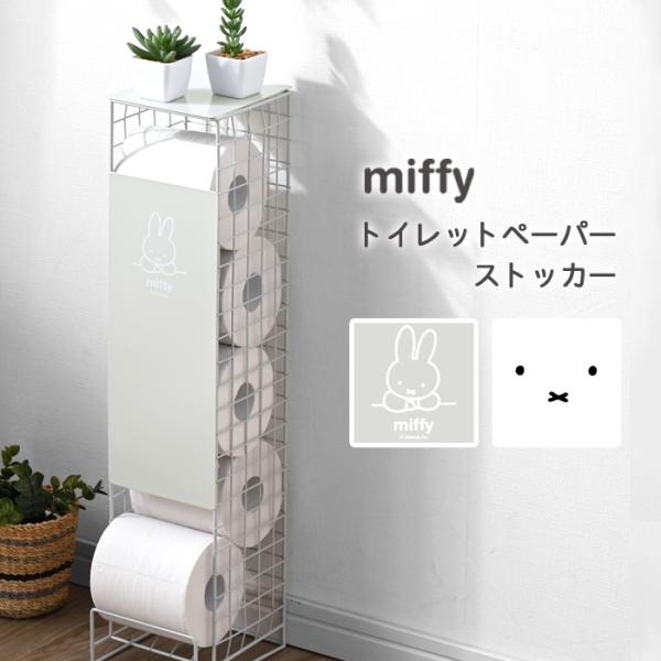 ■商品名ミッフィー トイレットペーパーストッカー 5ロール■取扱タイプ顔だけミッフィー、まったりミッフィー■商品仕様スチール（粉体塗装）■商品サイズ（約）幅13cm×奥行き17cm×高さ60cm■商品重量（約）0.9kg■梱包サイズ（約）幅...