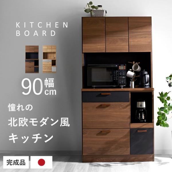 ■商品名国産 キッチンボード 完成品 MODELLO 90■取扱タイプシャビーナチュラル、ブラウン×ブラック（黒）■商品仕様天板：プリント化粧繊維板本体：プリント化粧繊維板前板：強化紙化粧繊維板取手：ビーチ無垢■商品サイズ（約）幅89cm×...