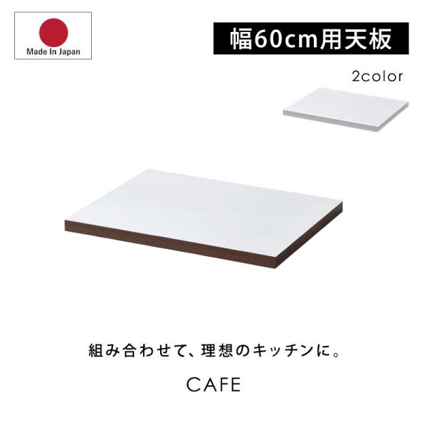 ■商品名国産 ユニット キッチン収納 カフェ 天板 幅60cm■取扱タイプホワイト（白）、ブラウン■商品仕様MDF、強化紙天板面は両色共　ホワイト艶有（ポリ板）■耐荷重天板：（約）30kg■商品サイズ（約）幅60cm×奥行き45cm×高さ3...