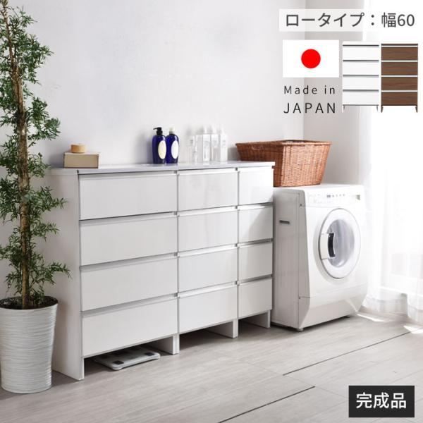 ■商品名日本製 ランドリー収納 幅60 ロータイプ 完成品■取扱タイプホワイト（白）、ブラウン■商品仕様ホワイト：ポリエステル化粧板ブラウン：強化紙■耐荷重天板：面で（約）30kg引出：面で（約）5kg■商品サイズ（約）幅60cm×奥行き3...