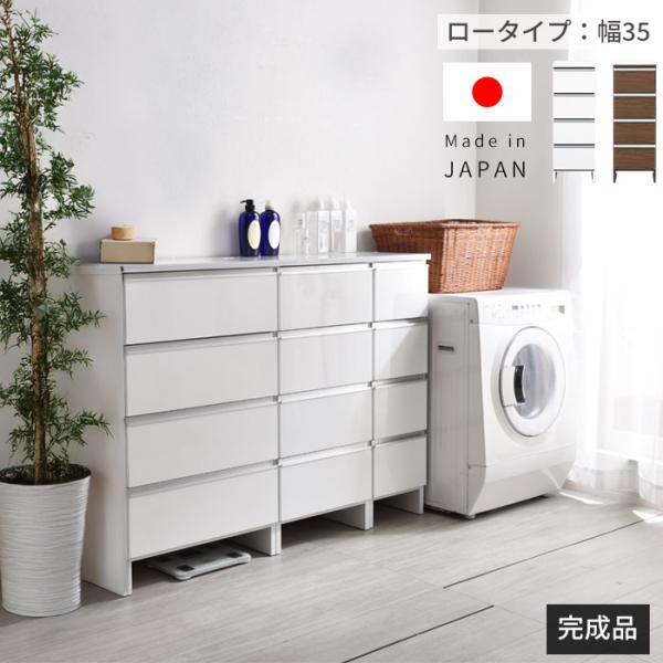 ■商品名日本製 ランドリー収納 幅35 ロータイプ 完成品■取扱タイプホワイト（白）、ブラウン■商品仕様ホワイト：ポリエステル化粧板ブラウン：強化紙■耐荷重天板：面で（約）10kg引出：面で（約）5kg■商品サイズ（約）幅35cm×奥行き3...